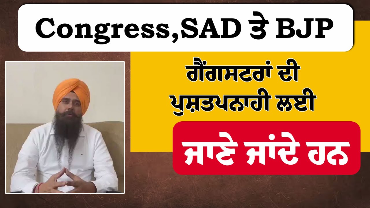 Congress, SAD ਤੇ BJP ਗੈਂਗਸਟਰਾਂ ਦੀ ਪੁਸ਼ਤਪਨਾਹੀ ਲਈ ਜਾਣੇ ਜਾਂਦੇ ਹਨ - AAP ...