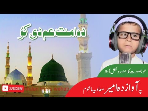 Pashto HD nat da Umat gam de kawa by ameer maweya mashom