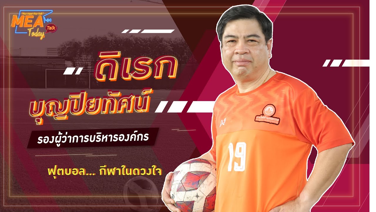 [FULL] MEA Today Talk 💬 first meet first talk 'คุณดิเรก บุญปิยทัศน์ ...