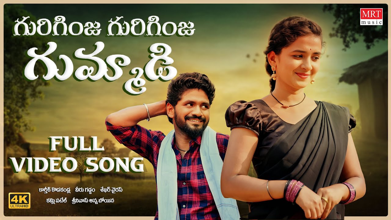 Guriginja Guriginja Gummadi Full Video Song | Lasya Smily | Kartik ...