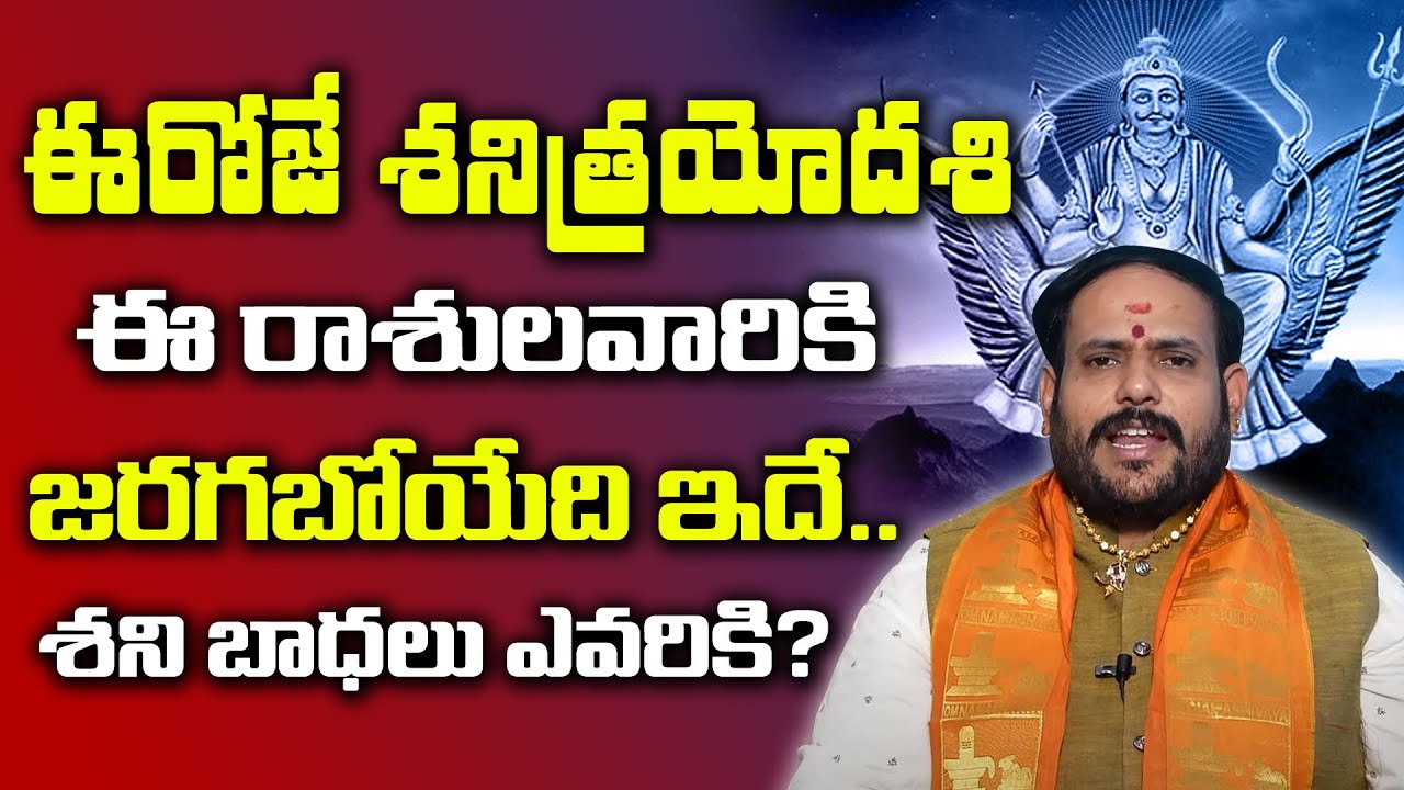 శనిత్రయోదశి నుండి ఏ రాశుల వారికీ ఇబ్బందులు ఉంటాయి? || KVR Sastry About ...