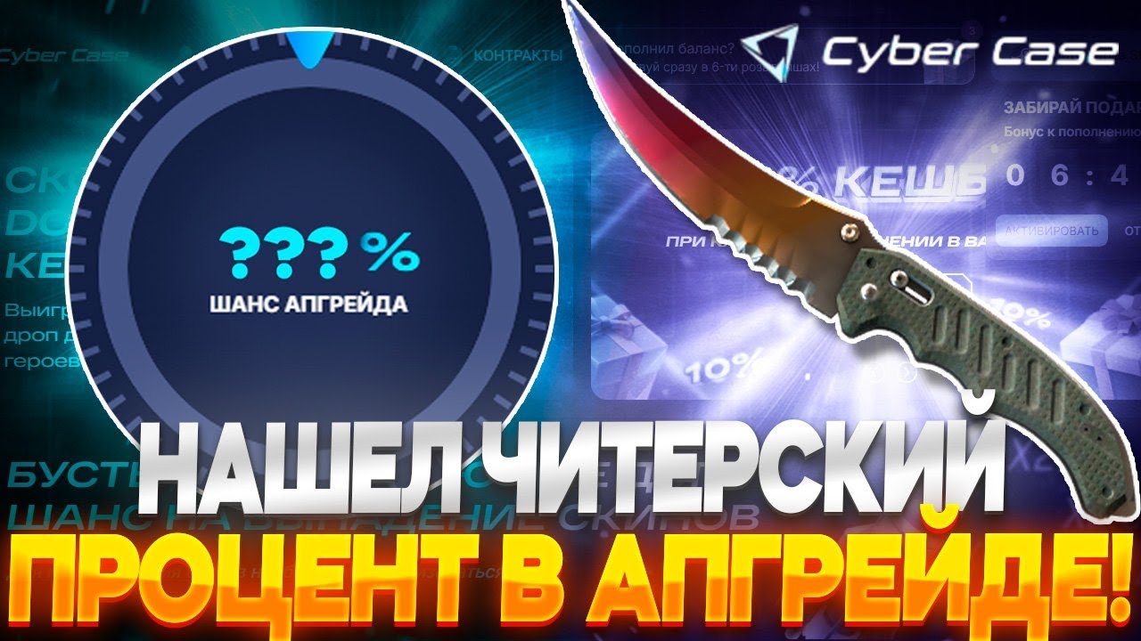 НАШЕЛ ЧИТЕРСКИЙ ПРОЦЕНТ В АПГРЕЙДЕ НА CYBERCASE! - YouTube