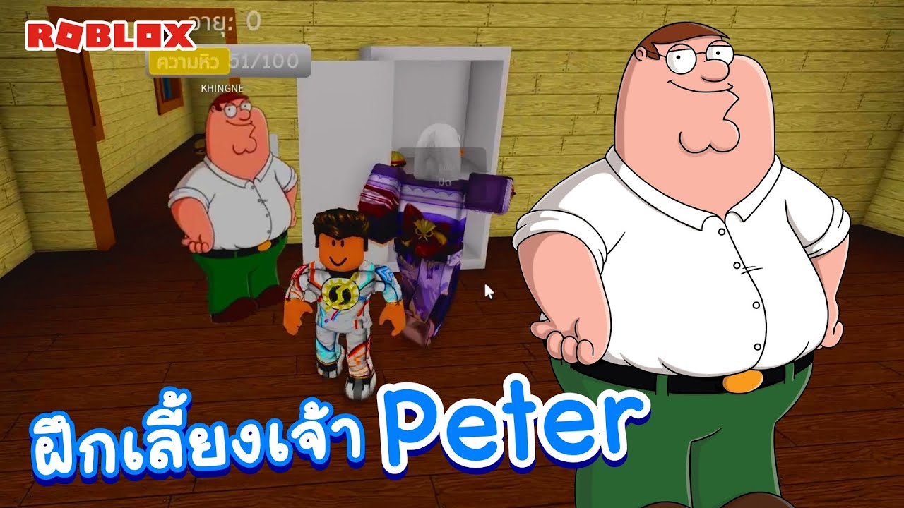 Roblox : Raise a Peter ตอน มาฝึกเลี้ยงนาย Peter หัวจะปวด! Feat ...