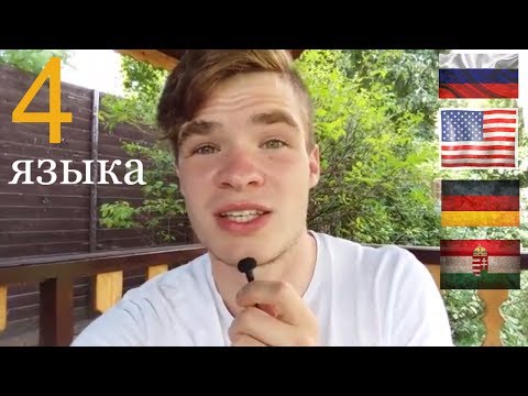 ГОВОРЮ НА 4 ЯЗЫКАХ - My first multilingual video [Русский, English, Deutsch, Magyar]😉