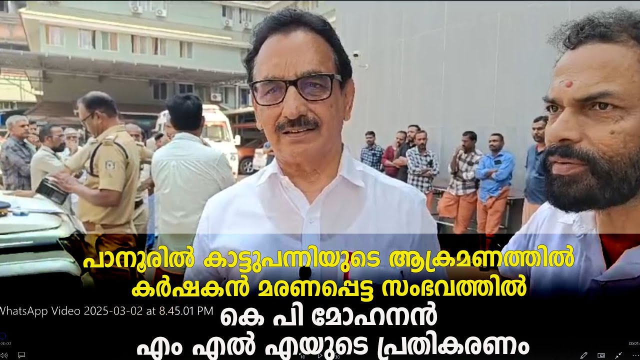 പാനൂരിൽ കാട്ടുപന്നിയുടെ ആക്രമണത്തിൽ കര്ഷകൻ മരണപ്പെട്ട സംഭവത്തിൽ കെ പി