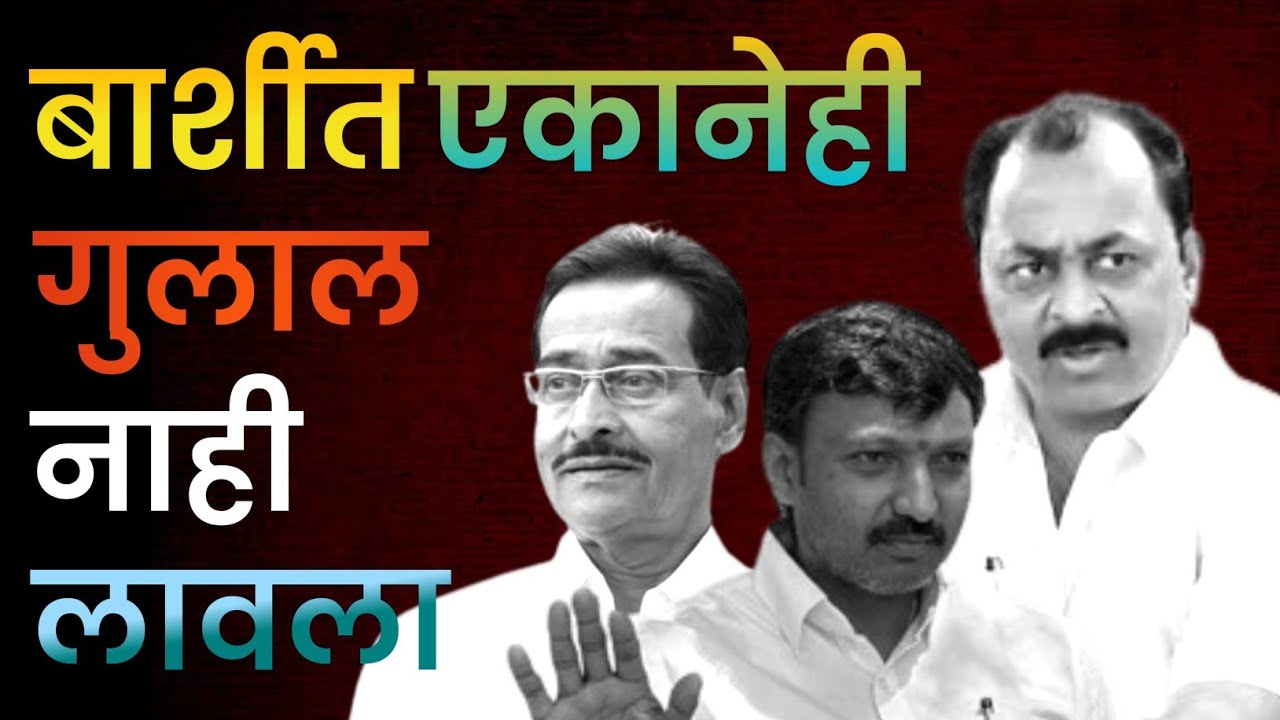 Om Rajenimbalkar l Rajendra Raut l बार्शीत एकानेही रस्त्यावर गुलाल नाही ...