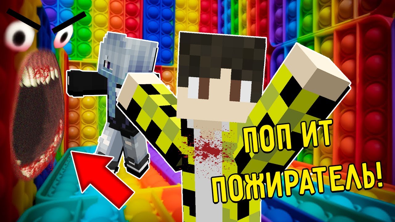 ПОПАЛИ В КОМНАТУ ПОП ИТ ПОЖИРАТЕЛЬ В МАЙНКРАФТ POP IT SIMPLE DIMPLE SCP ...