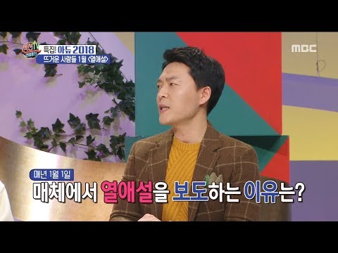 [HOT] Why does the media report a romantic story? ,섹션 TV 20181224