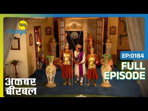 मुजस्मा के भेस में शाही महल में जासूस | Akbar Birbal | Full Ep. 184 | Big Magic