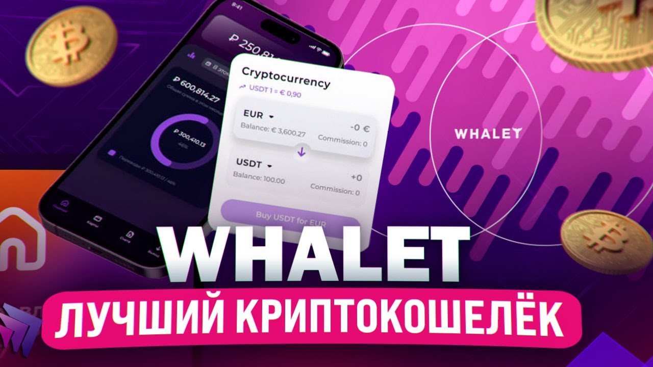 WHALET КРИПТОКОШЕЛЁК НОВОГО ПОКОЛЕНИЯ. ГДЕ ХОЛДИТЬ БИТКОИН И ...