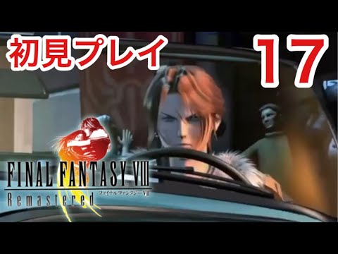 【FF8リマスター】初見実況！「ファイナルファンタジーⅧ リマスタード」#17【女性実況】【FINAL FANTASY VIII Remastered】 - YouTube