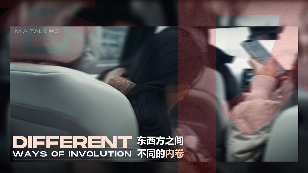 浅谈东西方内卷的内驱力 Different ways of involution - YouTube