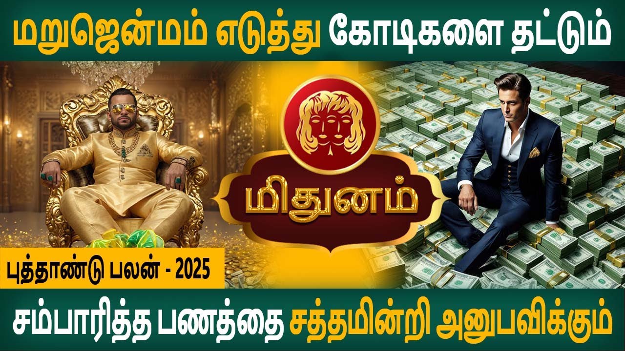 Mithunam Rasi | மிதுனம் | New year Palan | புத்தாண்டு பலன் - 2025 ...