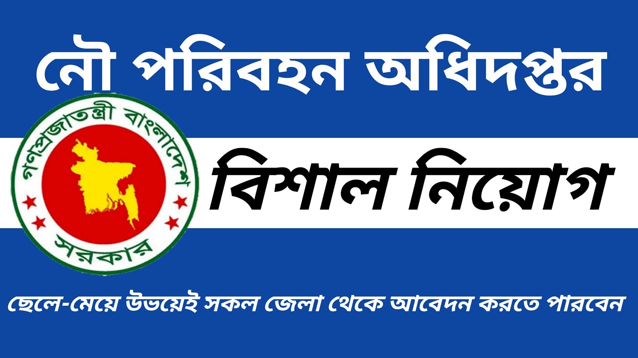 নৌ পরিবহন অধিদপ্তর নিয়োগ বিজ্ঞপ্তি ২০২৩ | Job Media 7 24 | Job Media ...