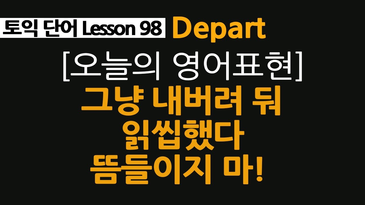 depart 뜻, depart leave 차이점, 오늘의 영어표현 뜸들이지 마! - YouTube