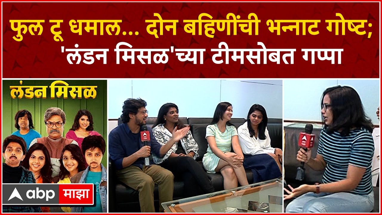 London Misal : फुल टू धमाल... दोन बहिणींची भन्नाट गोष्ट; 'लंडन मिसळ ...