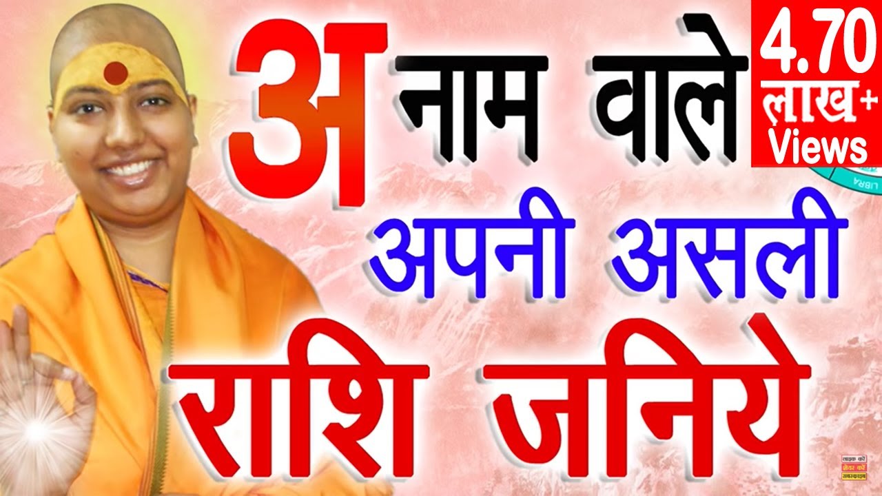 अ नाम वाले अपनी असली राशि जानिये | A Naam Rashi | Astrology - YouTube