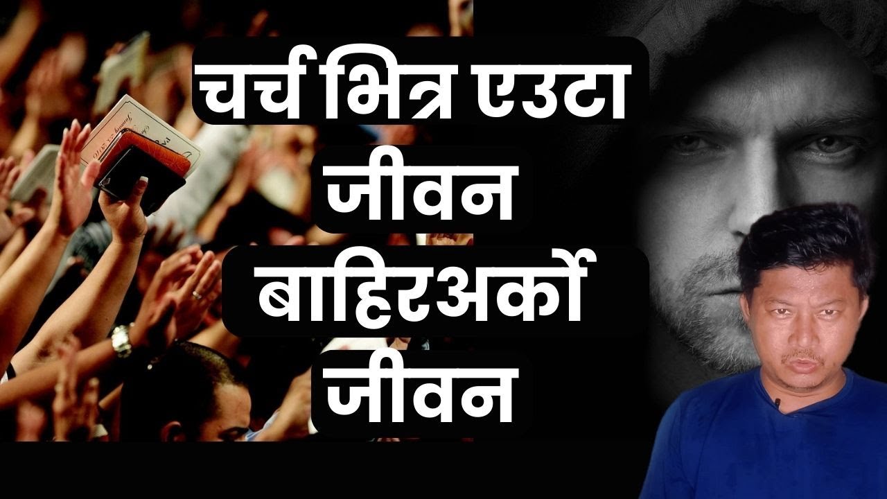 Nepali Christian Bachan | चर्च भित्र हुदा एउटा जीवन बाहिर हुदा अर्को ...