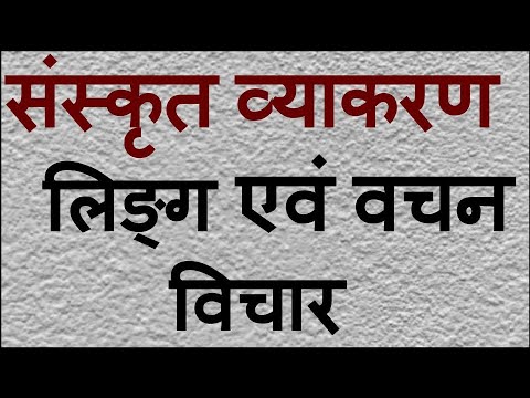 ling/vachan/संस्कृत में लिंग एवं वचन |#ling and #vachan in Sanskrit/# ...