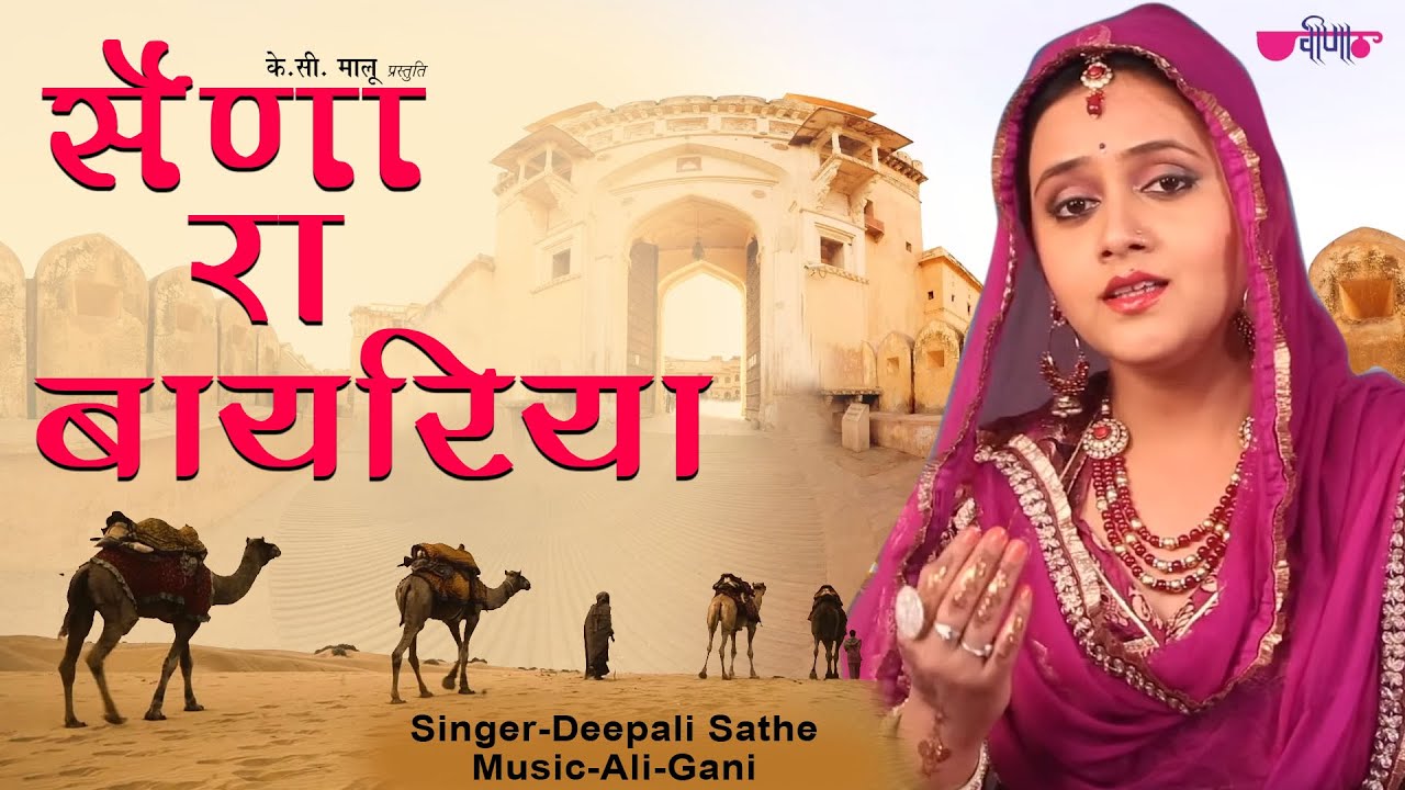 Saina Ra Bayariya | New Rajasthani Song | Deepali Sathe | Ali-Gani ...