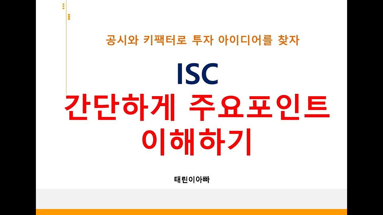 ISC 간단하게 주요포인트 이해하기 - YouTube