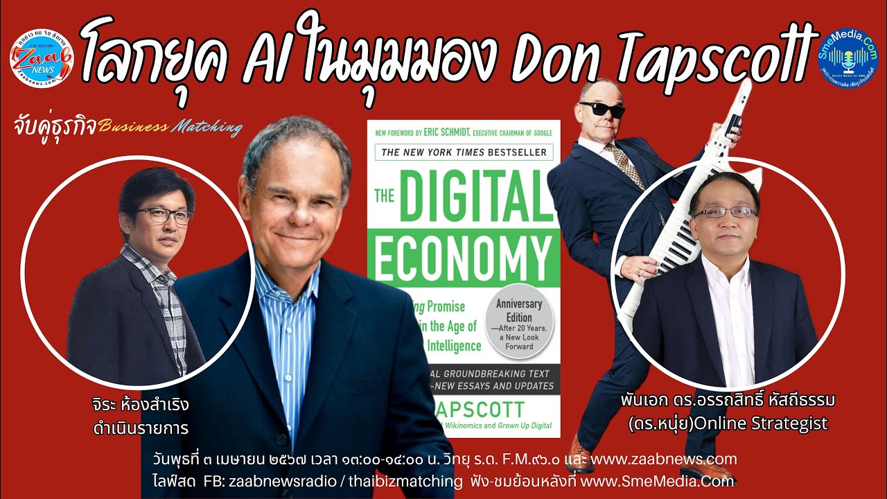 โลกยุค AI ในมุมมองของ Don Tapscott โดย ดร.หนุ่ย สมองเศรษฐี พ.อ.อรรถสิทธิ์ หัสถีธรรม - YouTube