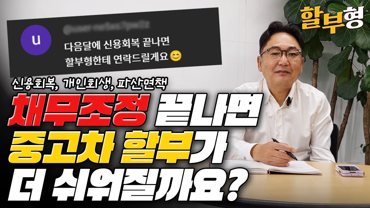 채무조정 중이시라면 중고차 할부 구매 예정이시면 꼭 보세요 중고차구매요령 중고차할부 채무조정 저신용중고차할부
