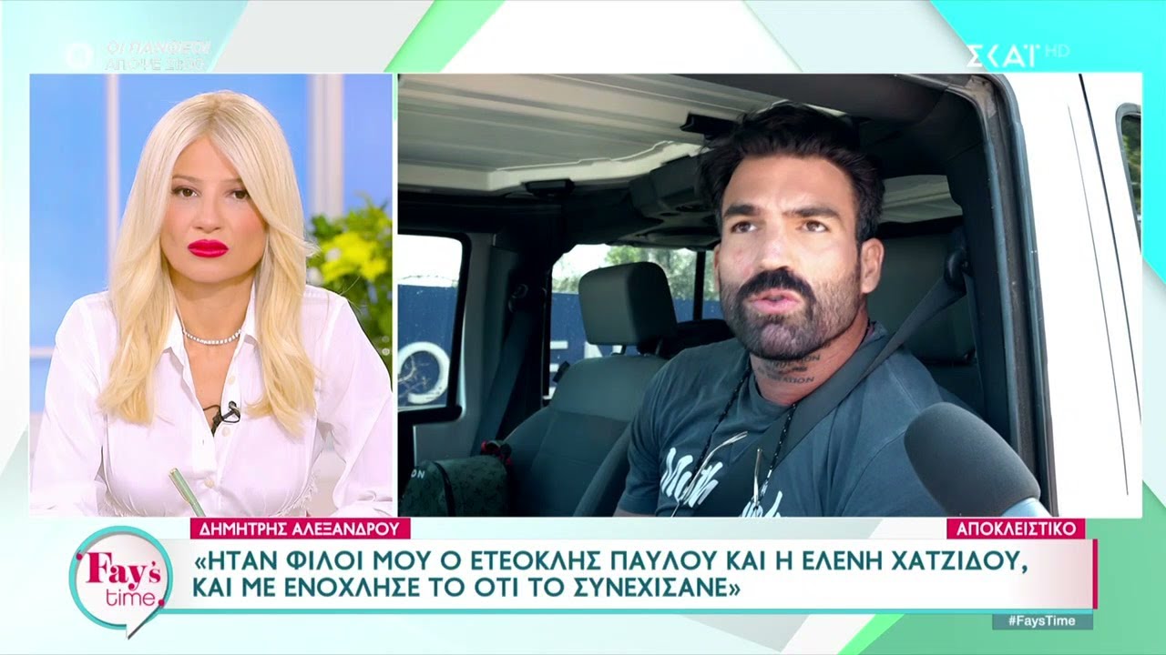 Κόλαφος ο Δημήτρης Αλεξάνδρου για τον Ετεοκλή Παύλου, την Ελένη ...