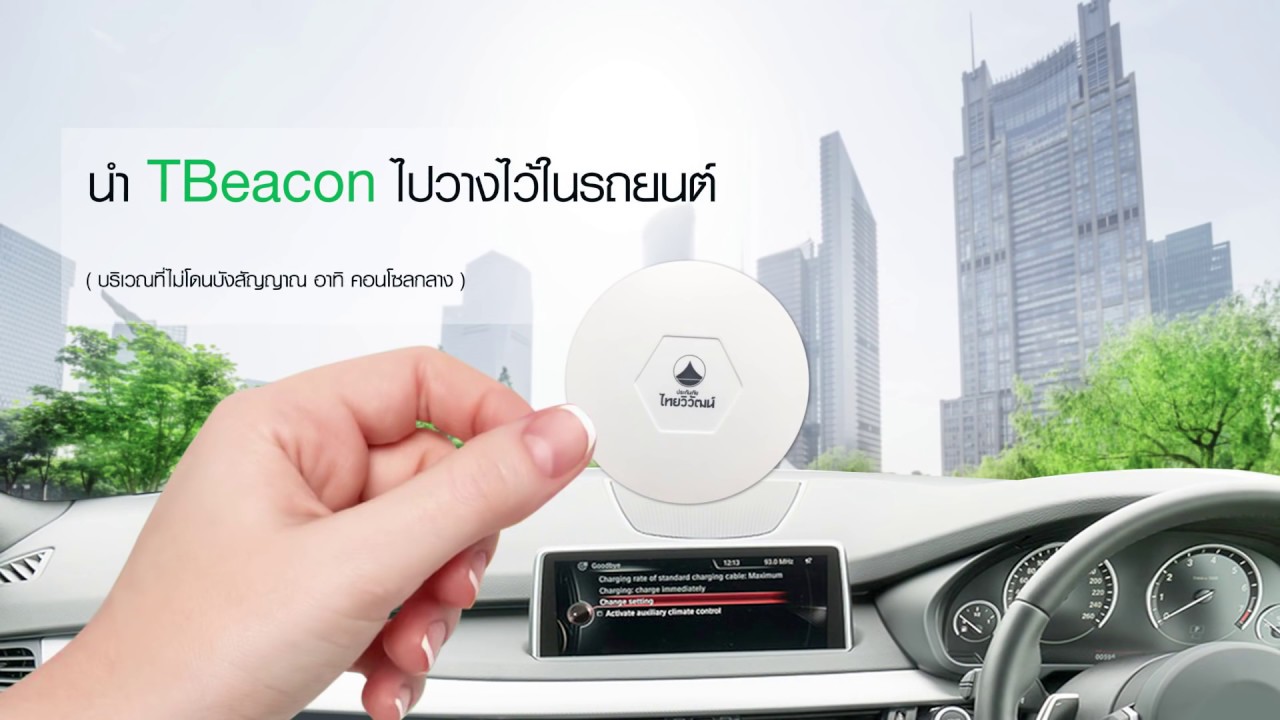 เทคโนโลยีใหม่! TBeacon ประกันรถเติมเงิน เปิด-ปิดอัตโนมัติ ไม่ต้องกลัวลืม - YouTube