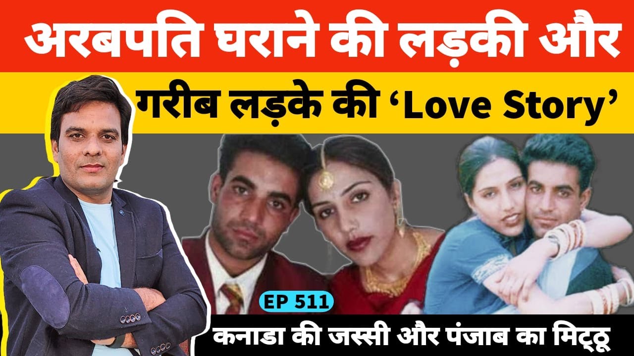 Jassi Mithu love story | कनाडा की अरबपति जस्सी और पंजाब के मिठ्ठू की ...