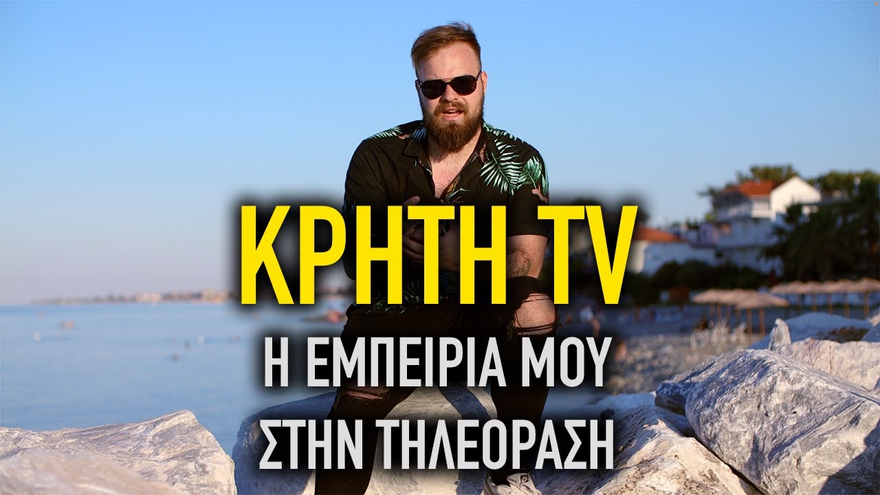Πως Ακριβώς Πέτυχα Έναν Μεγάλο Μου Στόχο (Ευχαριστώ ΚΡΗΤΗ TV) - YouTube