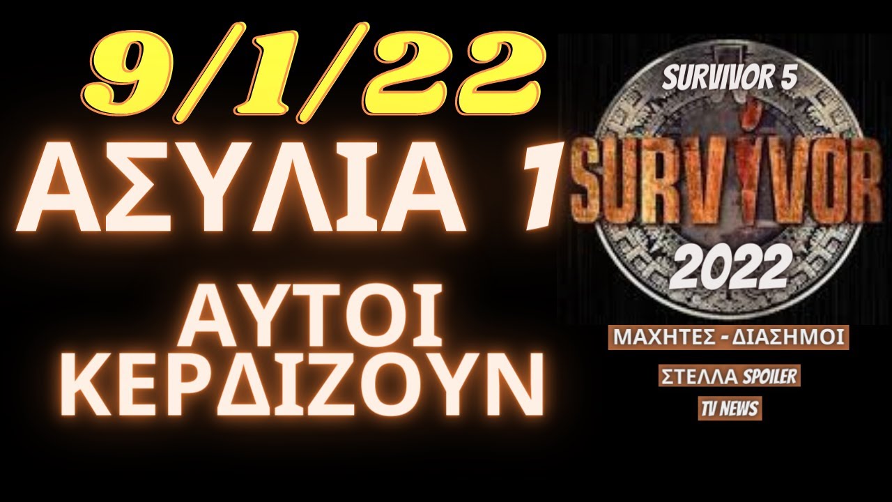 SURVIVOR 5 SPOILER 9/1/22 ΠΟΙΑ ΟΜΑΔΑ ΚΕΡΔΙΖΕΙ ΤΗΝ ΠΡΩΤΗ ΑΣΥΛΙΑ ? - YouTube