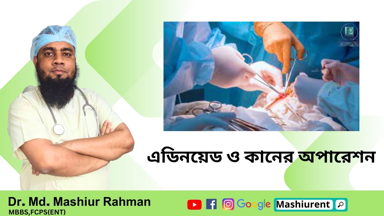Adenoidectomy with Myringotomy । এডিনয়েড ও কানের অপারেশন । ডাঃ মোঃ মশিউর রহমান । Dr Mashiur ...