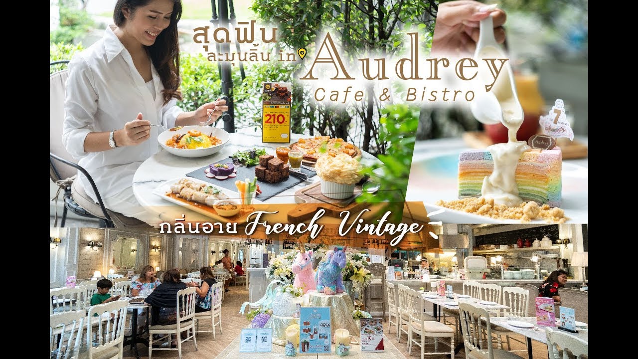 กลิ่นอาย French Vintage สุดฟิน...ละมุนลิ้น In Audrey Cafe & Bistro ...