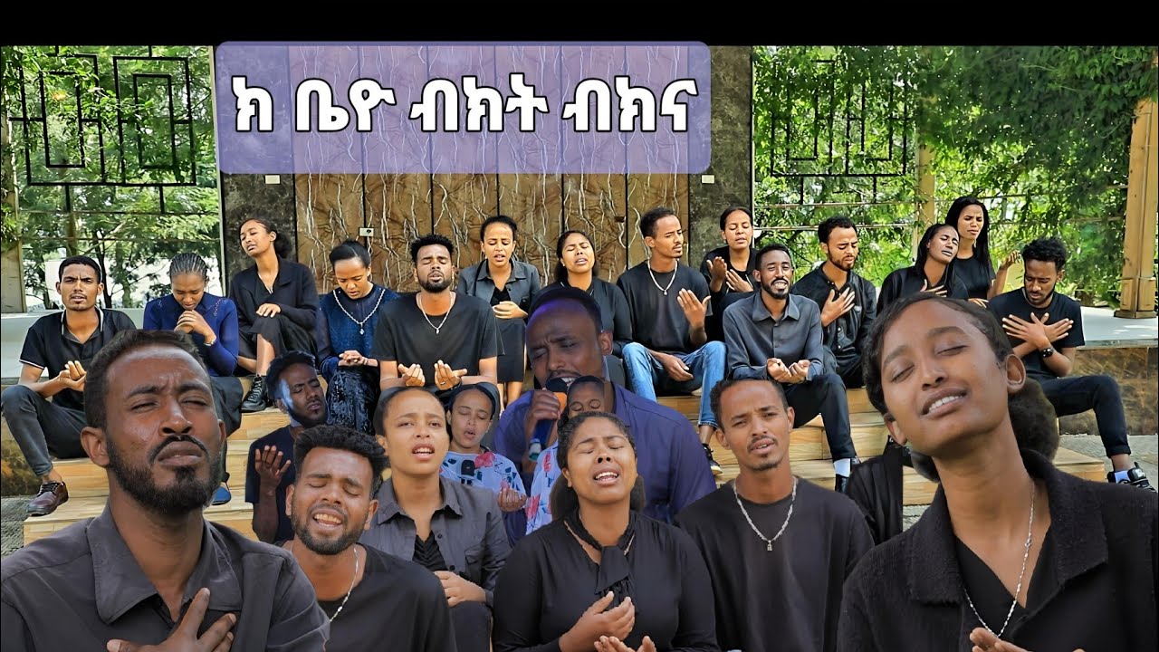 "ክ ቤዮ ብክት ብክና" አርኤል የመዘምረን ሕብረት #Yosef Samuel official - YouTube