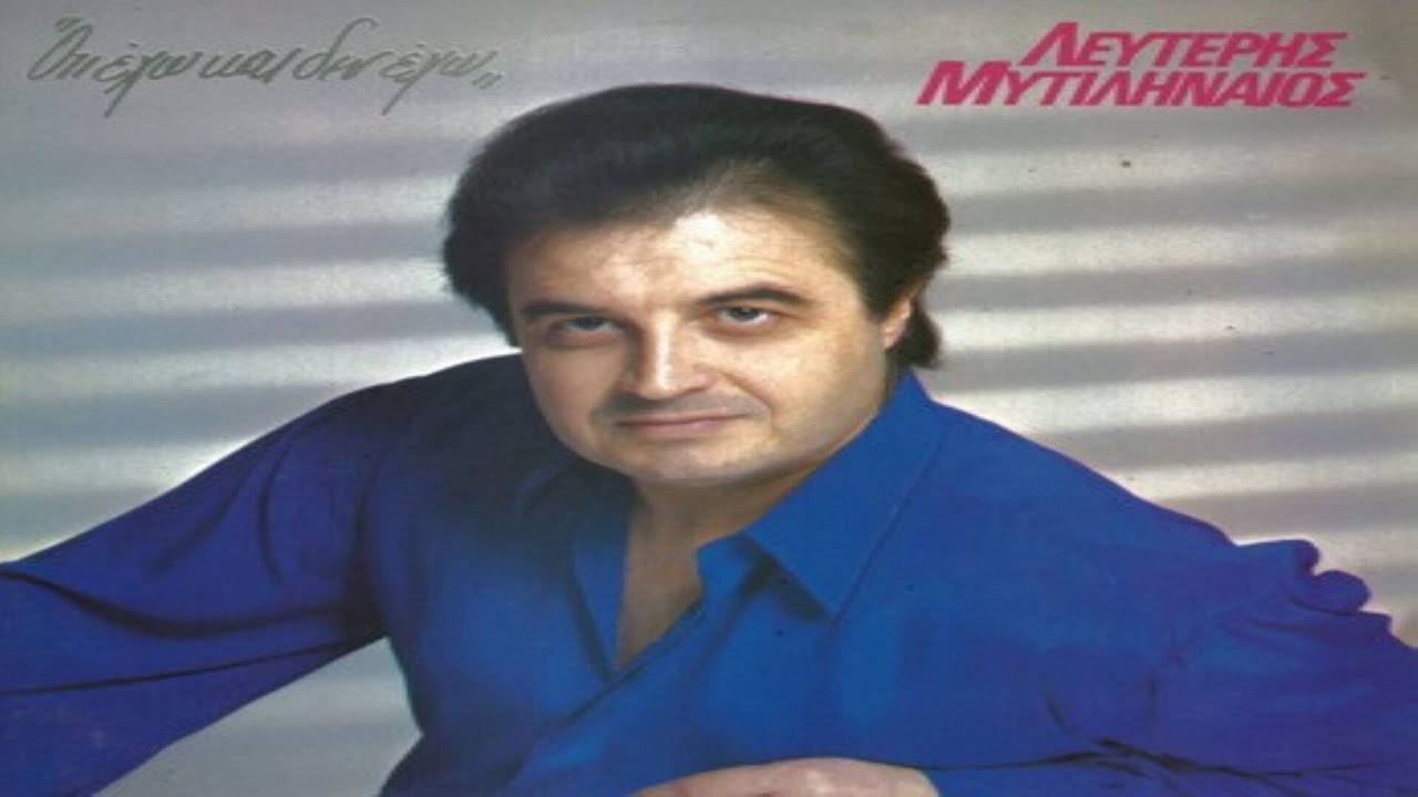 ΟΤΙ ΕΧΩ ΚΑΙ ΔΕΝ ΕΧΩ - ΛΕΥΤΕΡΗΣ ΜΥΤΙΛΗΝΑΙΟΣ - HD. - YouTube