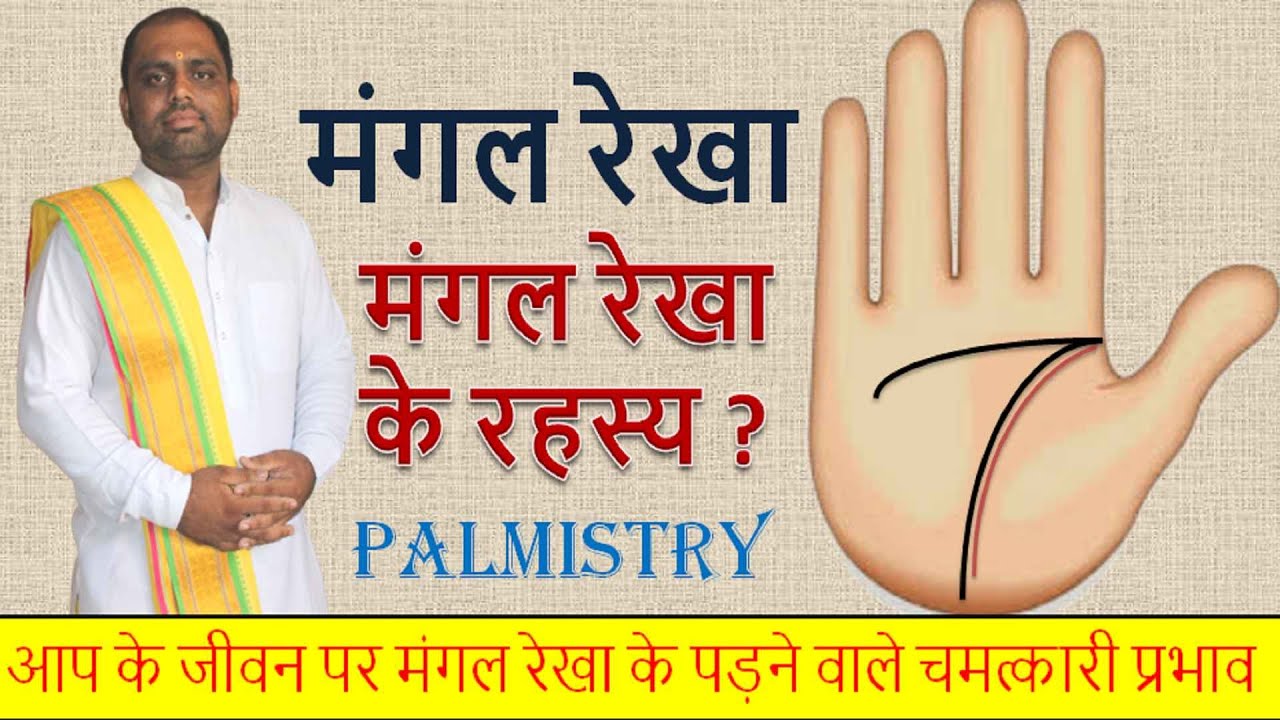 मंगल रेखा Mangal Rekha ||हस्तरेखा ज्ञान || #palmistry hast rekha basic ...