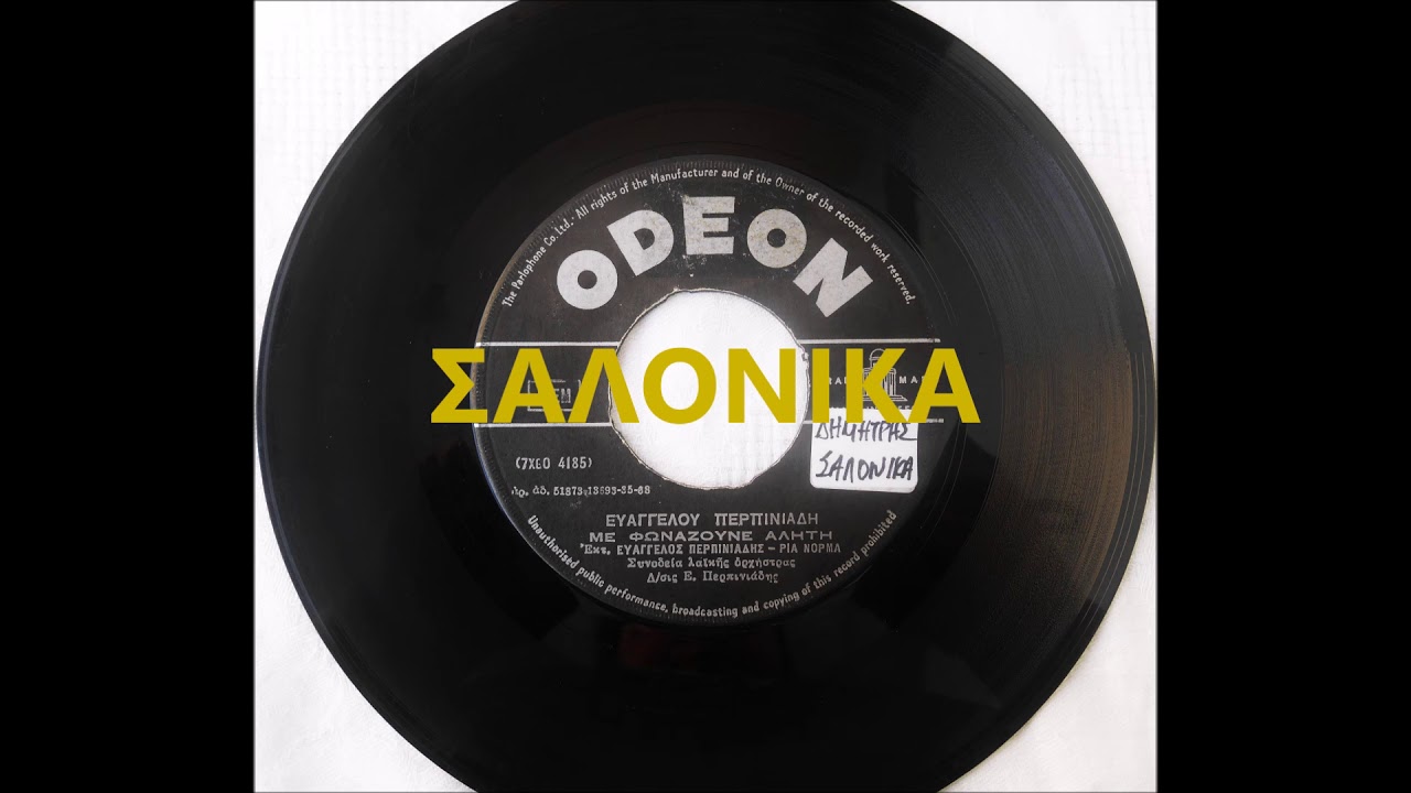 ΜΕ ΦΩΝΑΖΟΥΝΕ ΑΛΗΤΗ - ΒΑΓΓΕΛΗΣ ΠΕΡΠΙΝΙΑΔΗΣ - ΡΙΑ ΝΟΡΜΑ - YouTube