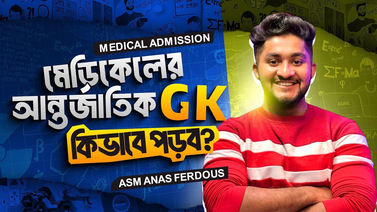মেডিকেলের আন্তর্জাতিক GK কিভাবে পড়ব? | Medical Admission | ASM Anas ...