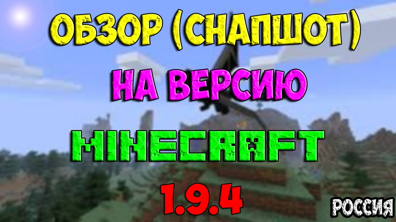 Обзор версии Minecraft 1.9.4 - Новые лодки,Овощи,Крылья и МНОГОЕ ДРУГОЕ ...
