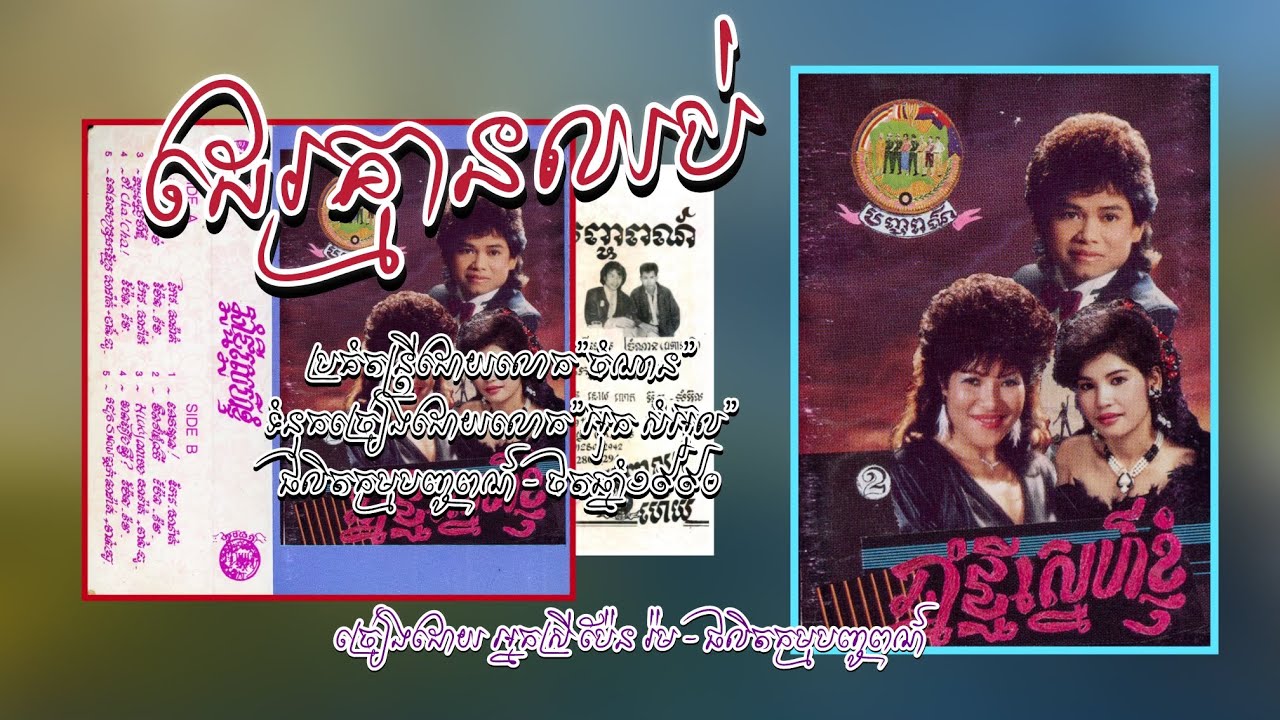 ដេរគ្មានឈប់ - ច្រៀងដោយអ្នកស្រី ប៉ែន រ៉ម | De Khmean Chhoub By Mrs. Pen Rorm 1990 - YouTube