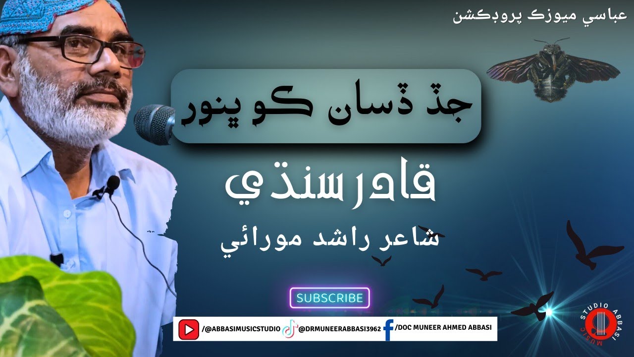 Jad Disan Ko Bhanur | Qadir Sindhi | Rashid Morai | New Sindhi Song ...