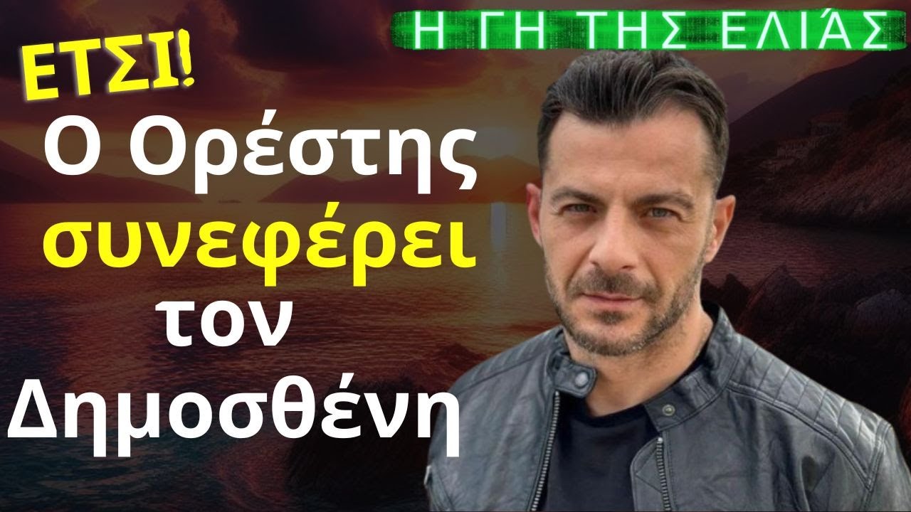 Η Γη της Ελιάς Spoiler: ΕΤΣΙ! Ο Ορέστης συνεφέρει τον Δημοσθένη - YouTube