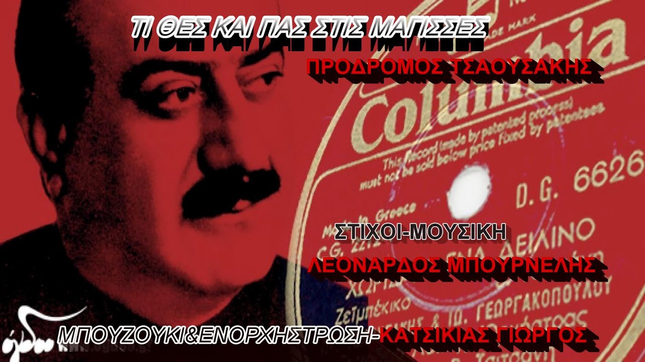 ΤΙ ΘΕΣ ΚΑΙ ΠΑΣ ΣΤΙΣ ΜΑΓΙΣΣΕΣ(ΠΡ.ΤΣΑΟΥΣΑΚΗΣ)ΟΡΧΗΣΤΡΙΚΟ ΜΠΟΥΖΟΥΚΙ ...