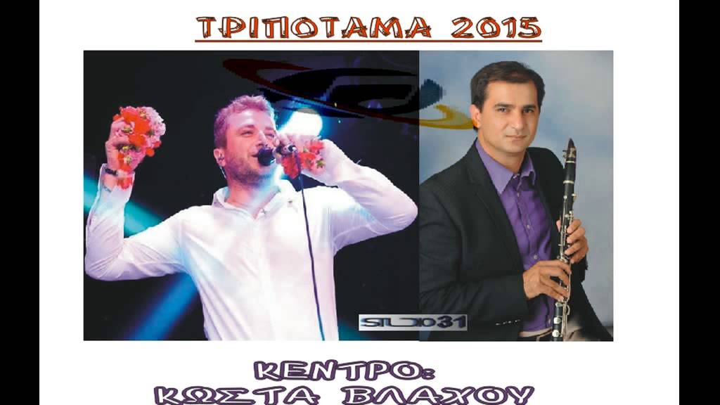 ΓΙΩΡΓΟΣ ΒΕΛΙΣΣΑΡΗΣ ΤΡΙΠΟΤΑΜΑ 2015 - YouTube