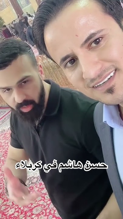 حسن هاشم في كربلاء #اكسبلور #حسن_هاشم - YouTube