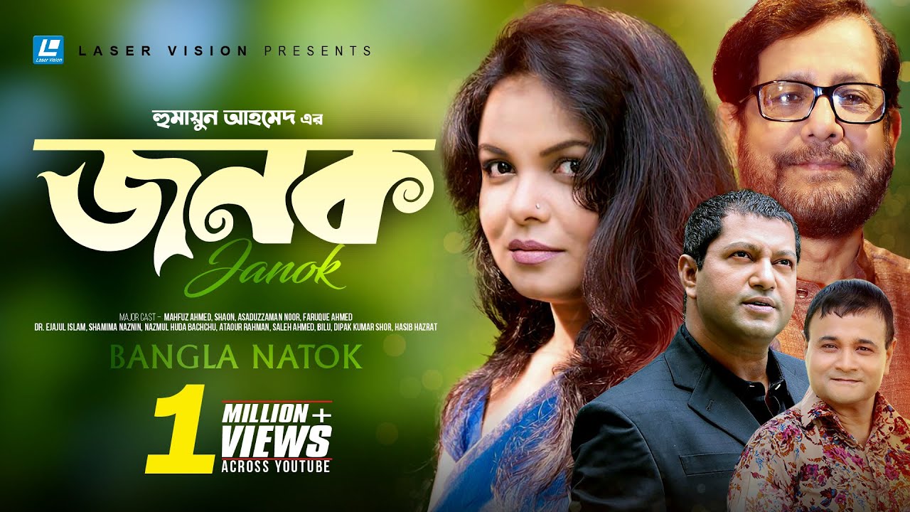Janok জনক Humayun Ahmed Mahfuz Ahmed Shaon Asaduzzaman Noor Bangla Natok Youtube