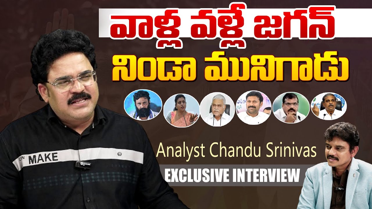 జగన్ ని నిండా ముంచింది వాళ్లే | Analyst Chandu Srinivas Exclusive ...
