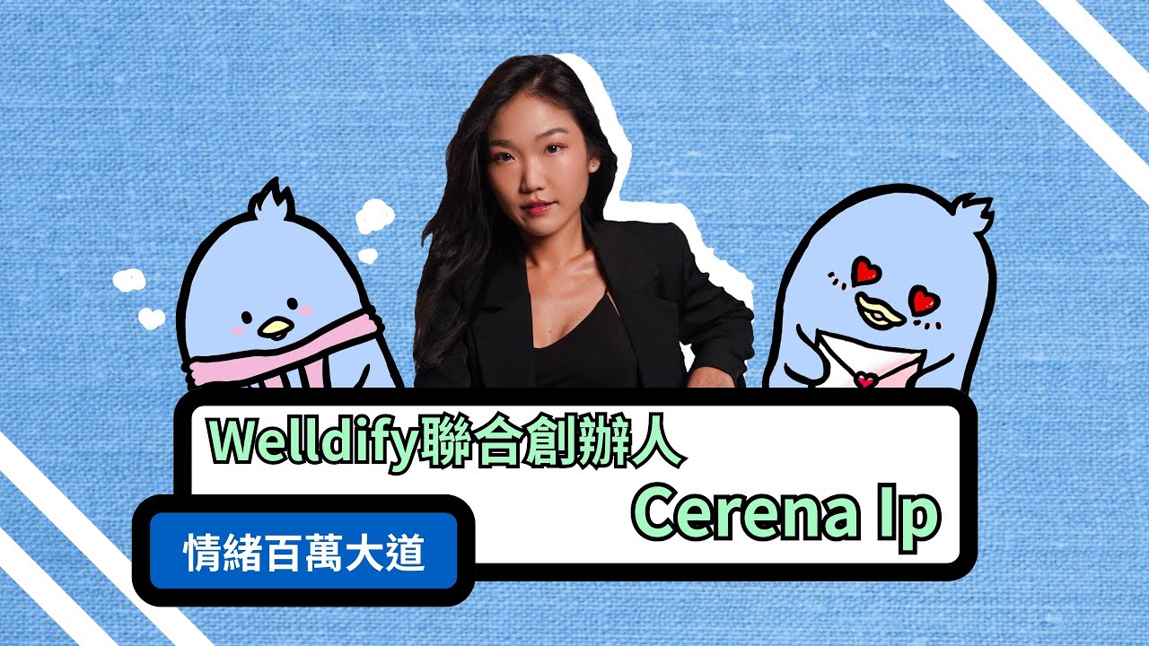 【情緒百萬大道 EP.1】Welldify聯合創辦人－Cerena Ip - YouTube