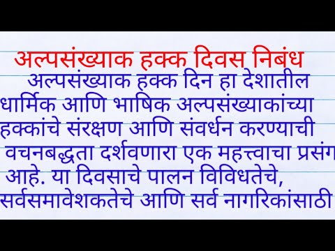 अल्पसंख्याक हक्क दिवस निबंध| alpsankhyak nibandh marathi| अल्पसंख्याक ...